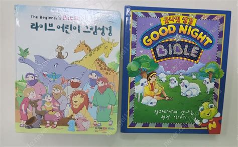 어린이 성경책 권 출산 육아용품 중고나라