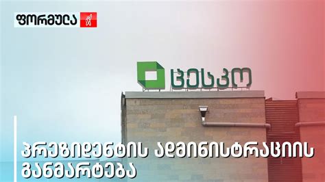 პრეზიდენტის ადმინისტრაციის განმარტება Youtube