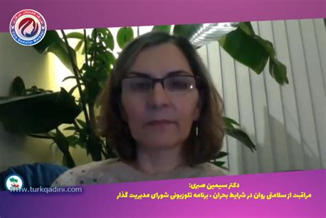 دکتر سیمین صبری مراقبت از سلامتی روان در شرایط بحران ، برنامه تلوزیونی