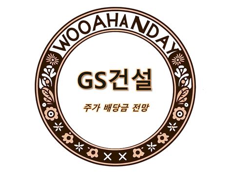 Gs건설 주가 배당금 전망