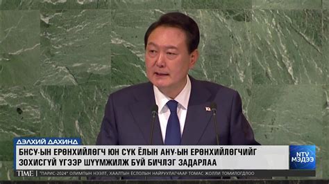 БНСУ ын ерөнхийлөгч Юн Сүк Ёлын АНУ ын ерөнхийлөгчийг зохисгүй үгээр шүүмжилж буй бичлэг