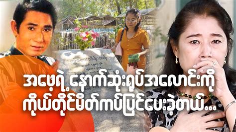 တွံတေးသိန်းတန် ရဲ့ မိတ်ကပ်ဆရာ ဖြစ်ခဲ့တဲ့ သမီးဖြစ်သူ ဝင်းပပသိန်းတန် Youtube