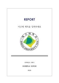레포트 표지대구대학교 표지속지