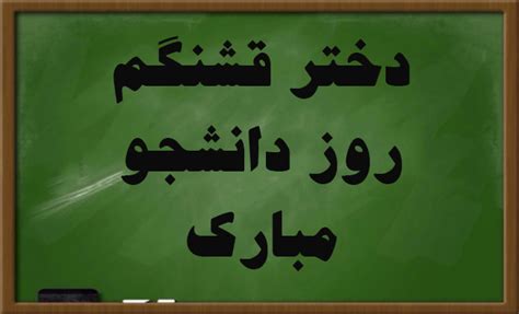 متن تبریک روز دانشجو 1402 به دخترم، پسرم، عشقم و رفیق