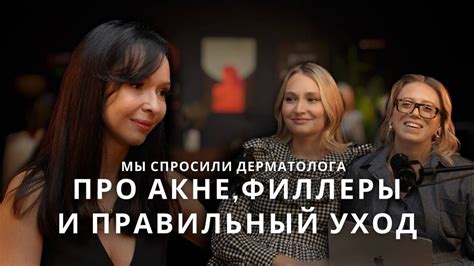 №1 Висинити подкаст Дерматолог трихолог рассказала правду об уходе за кожей акне и инъекциях