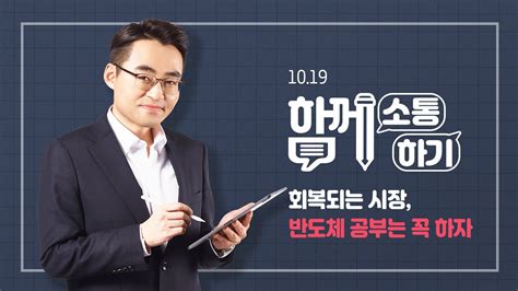 함께소통하기 10월 19일 회복되는 시장 반도체 공부는 꼭 하자 Youtube