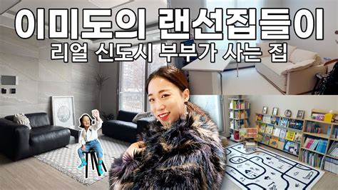 랜선집들이 리얼 신도시 부부가 사는 집 궁금하지 않으세요 Youtube