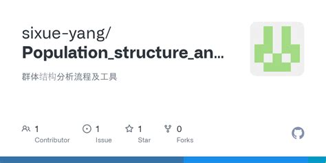 github sixue yang population structure analysis 群体结构分析流程及工具