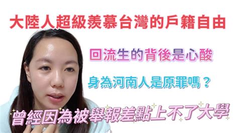 大陸人羨慕台灣的戶籍自由，回流生的背後是心酸，曾經因為舉報差點上不了大學，身為河南人是原罪嗎 Youtube