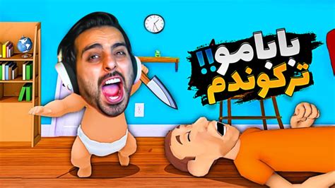 ویدبید بابای تو کیه ؟ شبیه ساز بچه داری پدر بابامو در آوردم