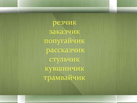 Правописание суффиксов чик и щик в именах существительных презентация онлайн