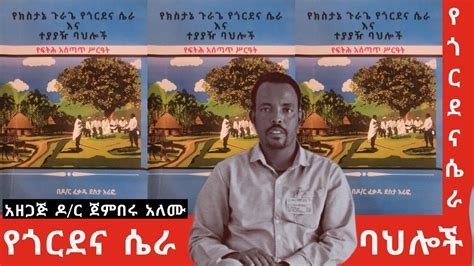 የጎርደና ሴራ እና የፍትህ አሰጣጥ ስርዓት ዶክተር ጀምበሩ አለሙ Youtube