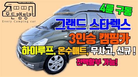 모든캠핑카 4륜구동 스타렉스 3인승 캠핑카 하이루프 온수매트시스템 전액할부가능 신규제작 차량정비후출고 무상보증 차박 낚시 떠나요 Youtube