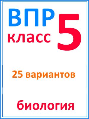 ВПР по биологии за 5 класс 25 вариантов с ответами (типовые задания)
