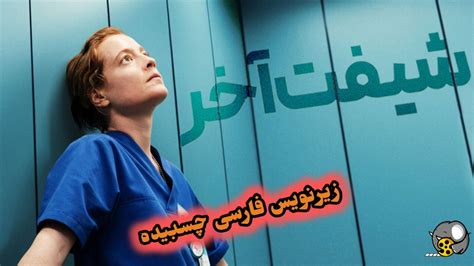 فیلم شیفت آخر Late Shift 2025 با زیرنویس فارسی فیلو