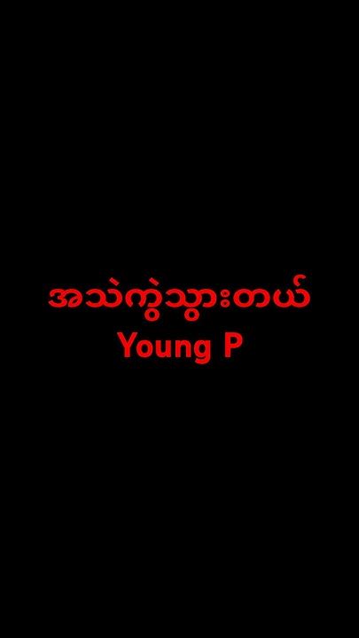 အသဲကွဲသွားတယ် Songlyrics Musiclyrics Overlaylyrics Youtube