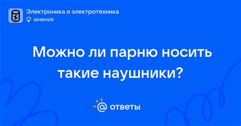 Можно ли парню носить такие наушники Ответы Mail