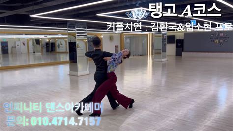 인피니티 댄스아카데미 탱고 A 코스 Tango 슬로우 모션 And 스텝명 포함 Youtube