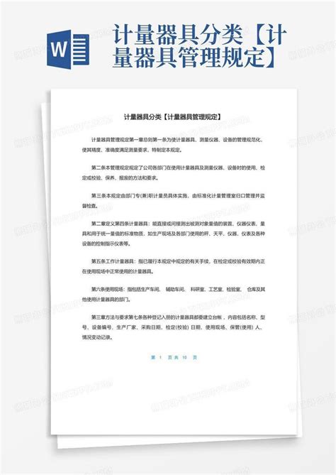 计量器具分类【计量器具管理规定】word模板下载 编号lrgwdvgg 熊猫办公