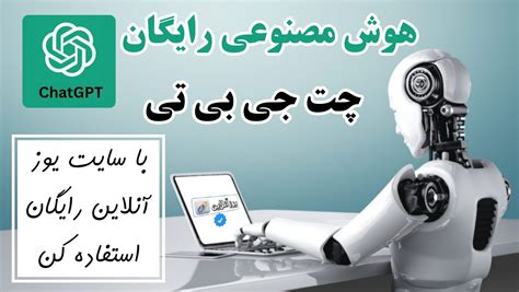 چت جی بی تی رایگان یوز‌آنلاین