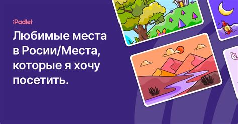 Любимые места в Росии Места которые я хочу посетить