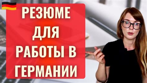 Резюме для работы в Германии Общие стандарты и примеры Youtube