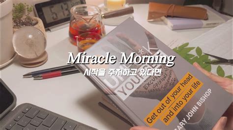 미라클모닝 Vlog 원서로 시작하는 모닝루틴 우선 뭐든 해보자하는 마음으로 미라클모닝필사and독서 자기계발 Youtube