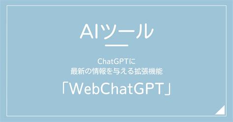 【chatgpt】最新の情報を取り入れる「webchatgpt」の使い方【無料リンク付き】 アイアイログ
