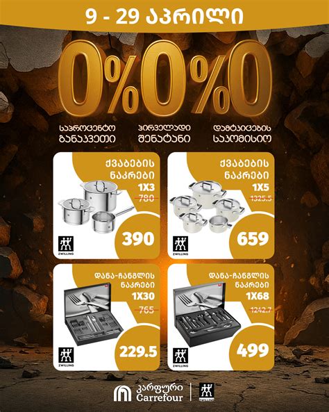Carrefour 0 🔥0 🔥0 🔥 📢9 აპრილიდან 📢 29 აპრილის ჩათვლით🔥 🔥 12 თვიანი უპროცენტო განვადება