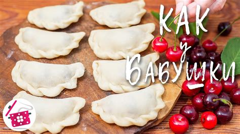 Домашние ВАРЕНИКИ с ВИШНЕЙ 🍒 Как у Бабушки ️ Готовим Дома Вареники на ...