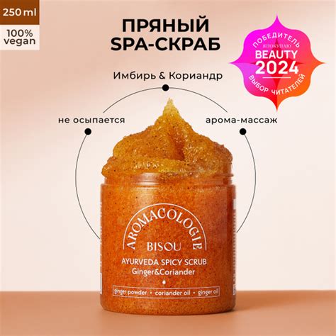 BISOU Аюрведа пряный скраб для тела Имбирь и кориандр, 250 мл купить на ...
