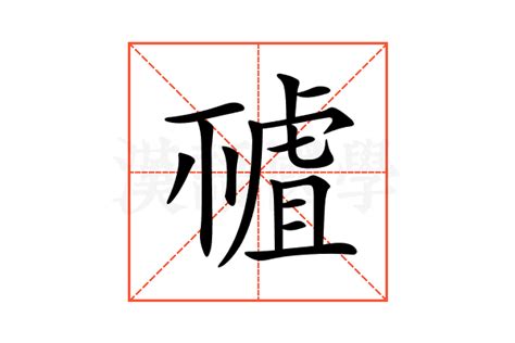 𧇘的意思 𧇘的解释 𧇘的部首 汉语国学