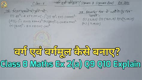 Varg Vargmul Kaise Nikale Ex 2 A Q9 To Q10 Class 8 Math Elementary Classes Youtube