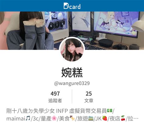 婉糕 Wangure0329 Dcard
