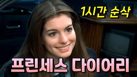 3편 제작 확정 찐따에서 여왕이 되기까지👑 │ 《프린세스 다이어리12》 몰아보기 영화리뷰결말포함 Youtube