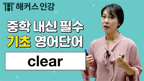 중학영단어 깨끗하게 맑게 자신있게~ 99 Clear 🌞 외우기ㅣ해커스 보카 중학 기초 박가은 중학영문법 영어문법공부 영어