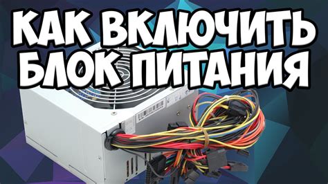 Как включить блок питания от пк без материнской платы Youtube