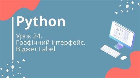 Python Урок 24 Графічний інтерфейс Віджет Label Youtube