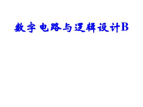数字电路与逻辑设计：第01章 绪论word文档在线阅读与下载无忧文档