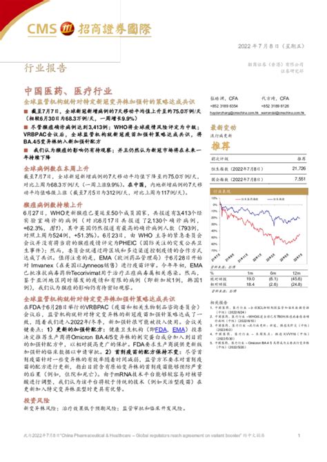 中国医药、医疗行业：全球监管机构就针对特定新冠变异株加强针的策略达成共识