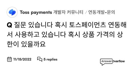 Q 질문 있습니다 혹시 토스페이먼츠 연동해서 사용하고 있습니다 혹시 상품 가격의 상한이 있을까요 Toss