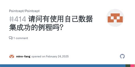 请问有使用自己数据集成功的例程吗 Issue Pointcept Pointcept GitHub