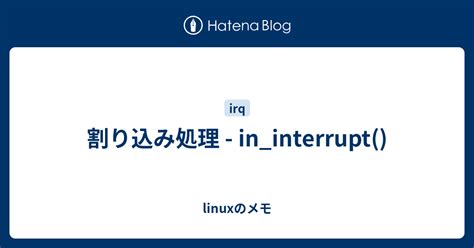 割り込み処理 Ininterrupt Linuxのメモ