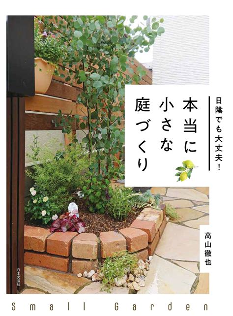 日陰・狭小スペースでも工夫次第でガーデニングが楽しめます！『本当に小さな庭づくり』発売｜株式会社日本文芸社のプレスリリース