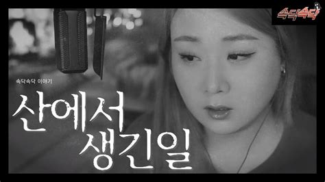 속닥속닥 무서운 이야기 해줄게 산에서 생긴일 YouTube