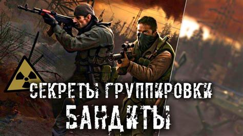 СЕКРЕТЫ ГРУППИРОВКИ БАНДИТЫ СТАЛКЕР 2 часть - YouTube