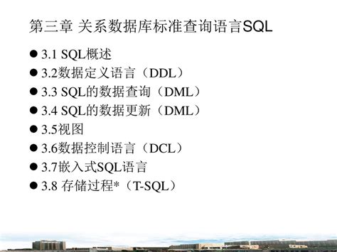 第三章 关系数据库标准查询语言sql 31 Sql概述 32数据定义语言（ddl） 33 Sql的数据查询（dml） Ppt