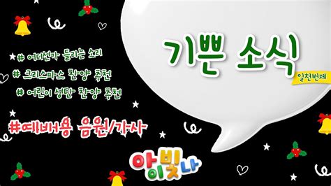 예배용 자막영상 기쁜 소식 어린이 성탄찬양 아동부 성탄찬양 성탄 특순 찬양가사 Ppt Youtube