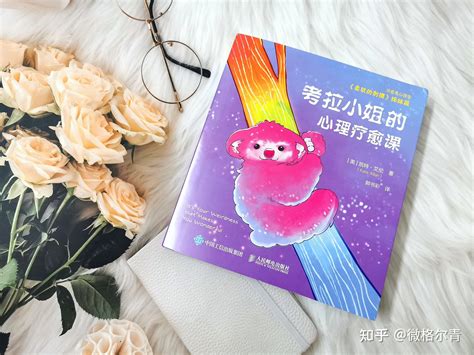 《考拉小姐的心理疗愈课》：如何进行自我疗愈？ 知乎