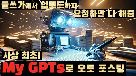 api 사용료 없는 무제한 워드프레스 오토 포스팅 챗gpt야 글 생성해서 올려줘 코딩 없이 한마디면 ok youtube